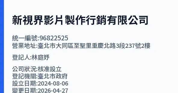 新視界影片製作行銷有限公司的照片-統編 96822525(臺北市) 公司登記資料與營業項目詳細圖表