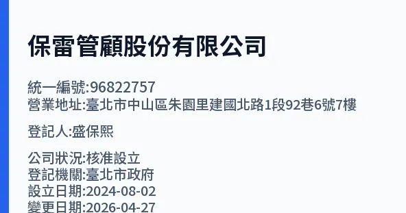 保雷管顧股份有限公司的照片-統編 96822757(臺北市) 公司登記資料與營業項目詳細圖表
