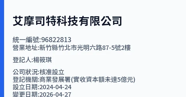 艾摩司特科技有限公司的照片-統編 96822813(新竹縣) 公司登記資料與營業項目詳細圖表