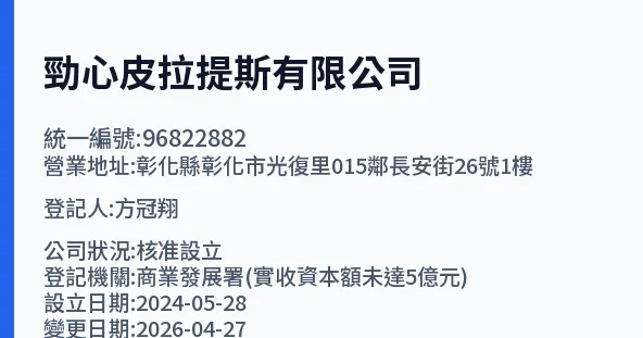 勁心皮拉提斯有限公司的照片-統編 96822882(彰化縣) 公司登記資料與營業項目詳細圖表