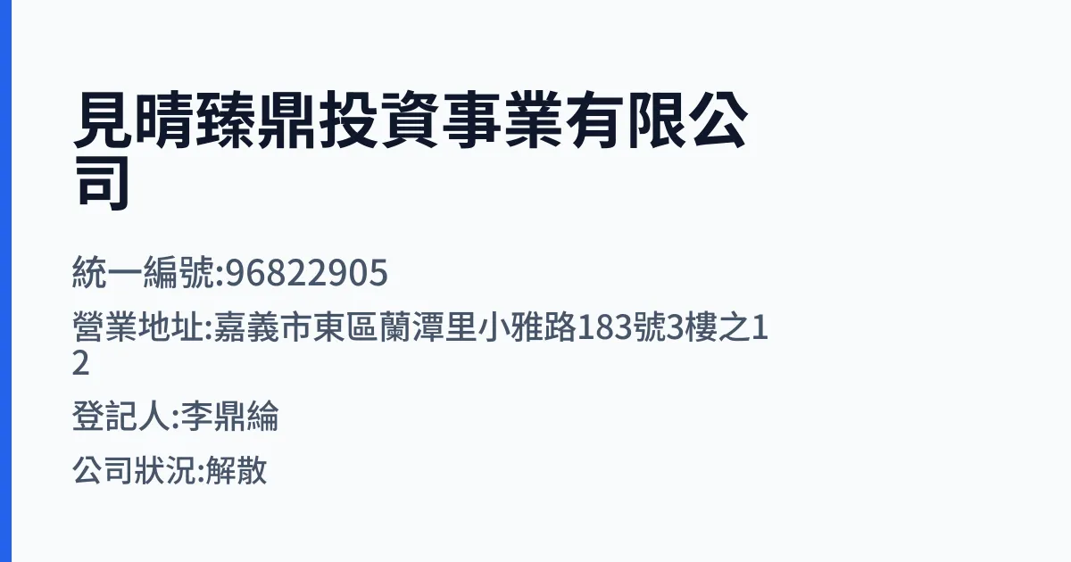 見晴臻鼎投資事業有限公司 - 統編 96822905(嘉義市) 公司登記資料與營業項目詳細圖表