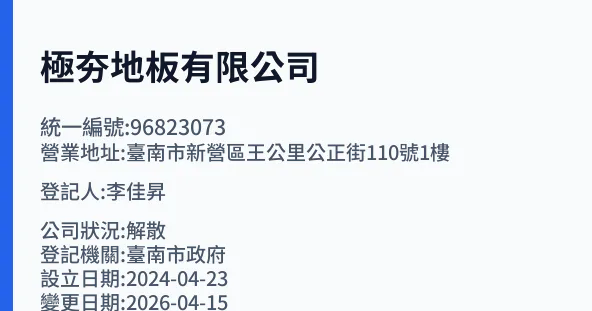 極夯地板有限公司的照片-統編 96823073(臺南市) 公司登記資料與營業項目詳細圖表