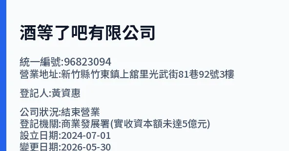 酒等了吧有限公司的照片-統編 96823094(新竹縣) 公司登記資料與營業項目詳細圖表