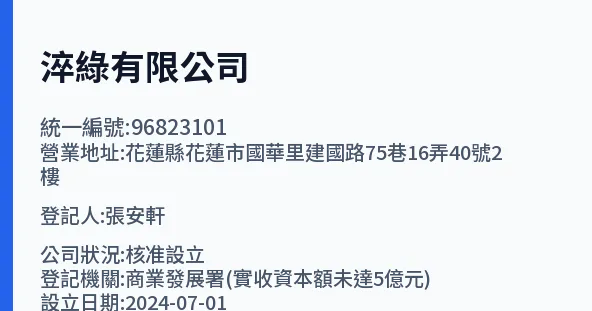 淬綠有限公司的照片-統編 96823101(花蓮縣) 公司登記資料與營業項目詳細圖表