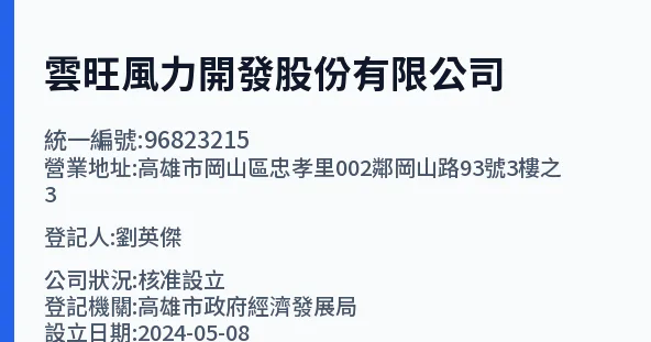 雲旺風力開發股份有限公司的照片-統編 96823215(高雄市) 公司登記資料與營業項目詳細圖表