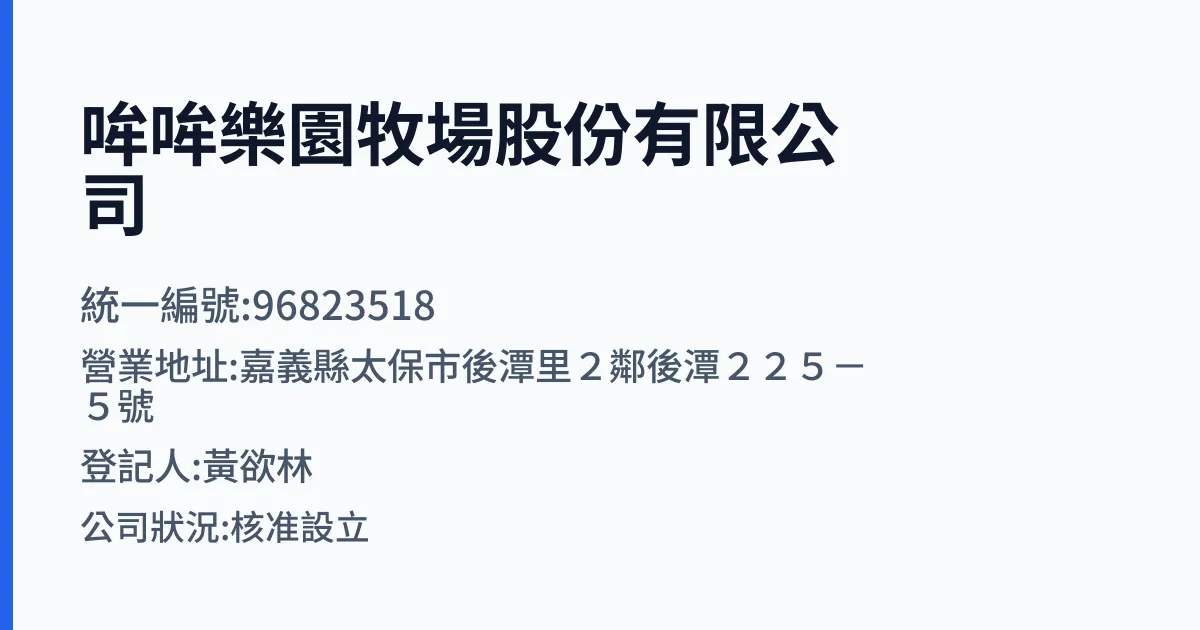 哞哞樂園牧場股份有限公司 - 統編 96823518(嘉義縣) 公司登記資料與營業項目詳細圖表