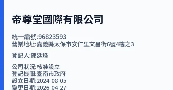 帝尊堂國際有限公司的照片-統編 96823593(嘉義縣) 公司登記資料與營業項目詳細圖表