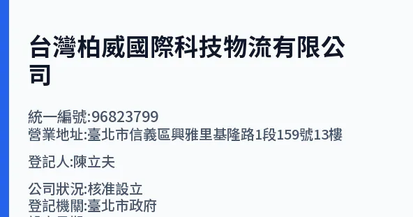台灣柏威國際科技物流有限公司的照片-統編 96823799(臺北市) 公司登記資料與營業項目詳細圖表