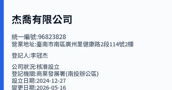 杰喬有限公司的照片-統編 96823828(臺南市) 公司登記資料與營業項目詳細圖表