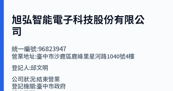 旭弘智能電子科技股份有限公司的照片-統編 96823947(臺中市) 公司登記資料與營業項目詳細圖表