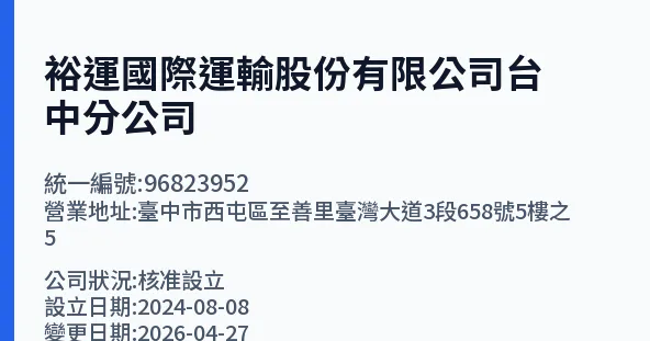 裕運國際運輸股份有限公司台中分公司的照片-統編 96823952(臺中市) 公司登記資料與營業項目詳細圖表