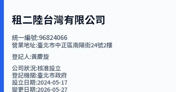 租二陸台灣有限公司的照片-統編 96824066(臺北市) 公司登記資料與營業項目詳細圖表