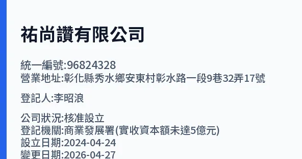 祐尚讚有限公司的照片-統編 96824328(彰化縣) 公司登記資料與營業項目詳細圖表