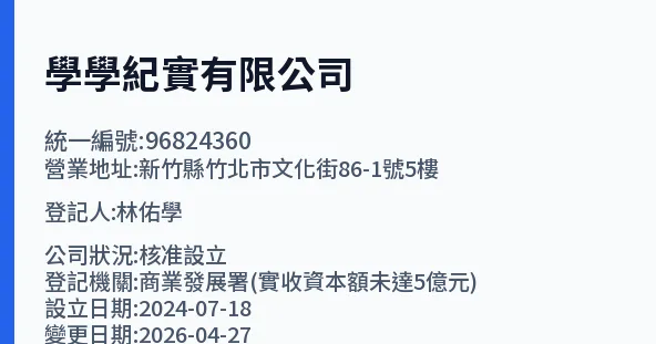 學學紀實有限公司的照片-統編 96824360(新竹縣) 公司登記資料與營業項目詳細圖表