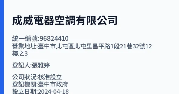 成威電器空調有限公司的照片-統編 96824410(臺中市) 公司登記資料與營業項目詳細圖表