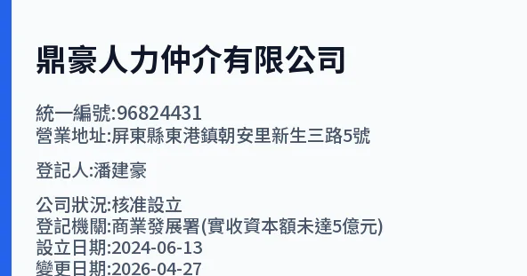 鼎豪人力仲介有限公司的照片-統編 96824431(屏東縣) 公司登記資料與營業項目詳細圖表
