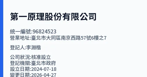 第一原理股份有限公司的照片-統編 96824523(臺北市) 公司登記資料與營業項目詳細圖表