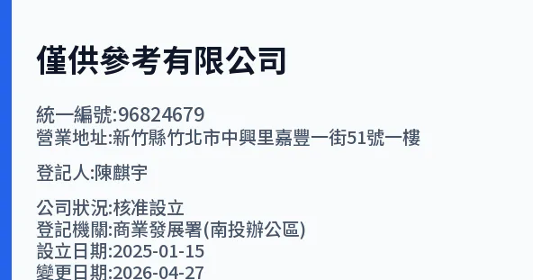 僅供參考有限公司的照片-統編 96824679(新竹縣) 公司登記資料與營業項目詳細圖表