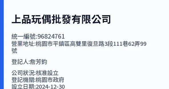 上品玩偶批發有限公司的照片-統編 96824761(桃園市) 公司登記資料與營業項目詳細圖表