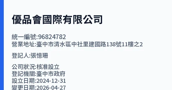 優品會國際有限公司的照片-統編 96824782(臺中市) 公司登記資料與營業項目詳細圖表
