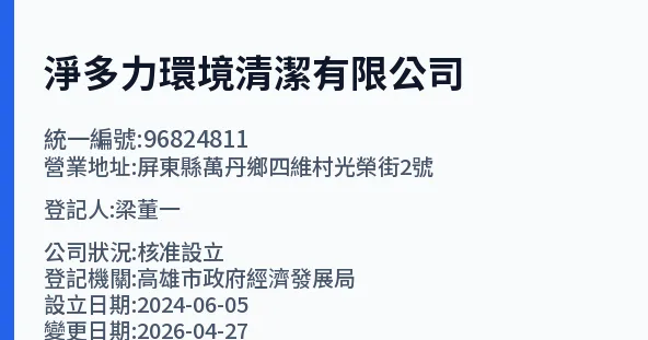 淨多力環境清潔有限公司的照片-統編 96824811(屏東縣) 公司登記資料與營業項目詳細圖表