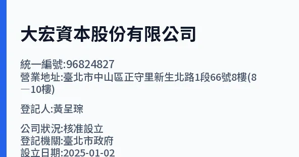 大宏資本股份有限公司的照片-統編 96824827(臺北市) 公司登記資料與營業項目詳細圖表