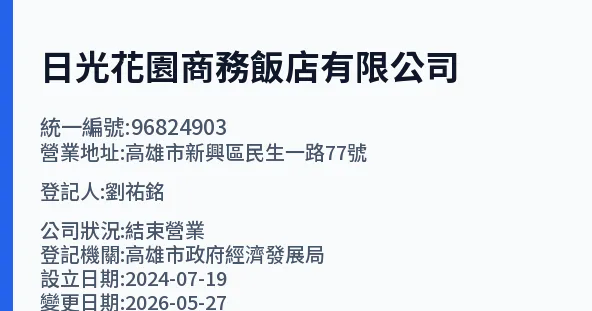 日光花園商務飯店有限公司的照片-統編 96824903(高雄市) 公司登記資料與營業項目詳細圖表