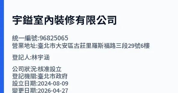 宇鎰室內裝修有限公司的照片-統編 96825065(臺北市) 公司登記資料與營業項目詳細圖表