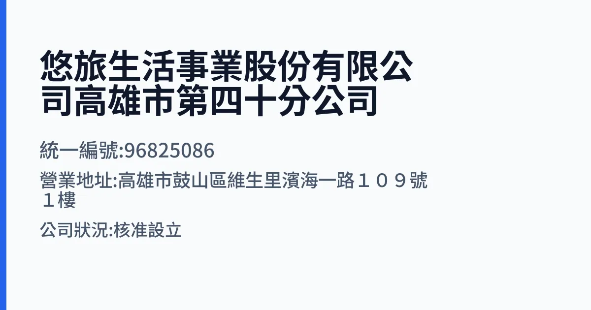 悠旅生活事業股份有限公司高雄市第四十分公司 - 統編 96825086（高雄市） 公司登記資料與營業項目詳細圖表