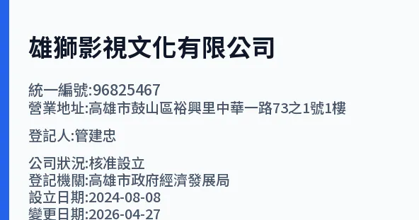 雄獅影視文化有限公司的照片-統編 96825467(高雄市) 公司登記資料與營業項目詳細圖表