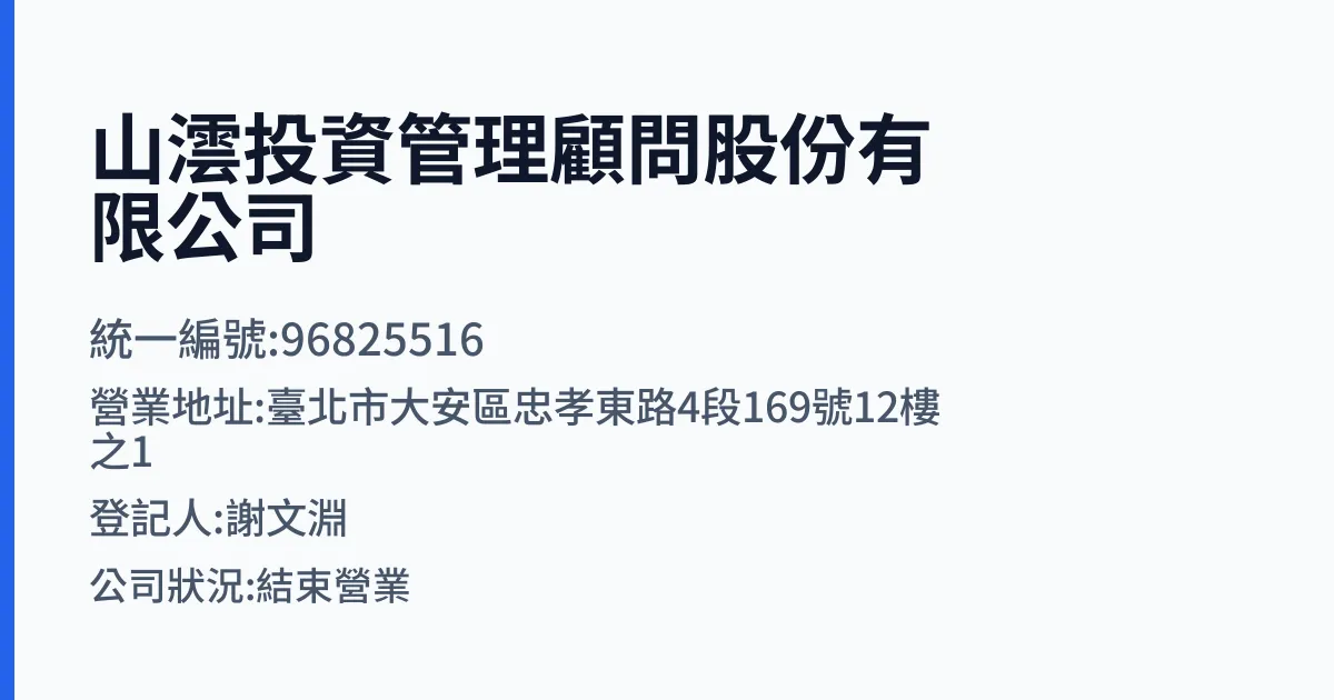 山澐投資管理顧問股份有限公司 - 統編 96825516(臺北市) 公司登記資料與營業項目詳細圖表