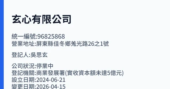 玄心有限公司的照片-統編 96825868(屏東縣) 公司登記資料與營業項目詳細圖表