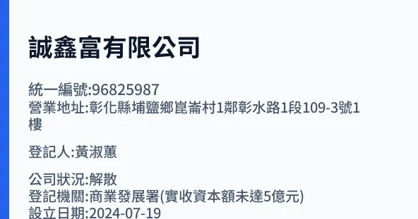 誠鑫富有限公司的照片-統編 96825987(彰化縣) 公司登記資料與營業項目詳細圖表
