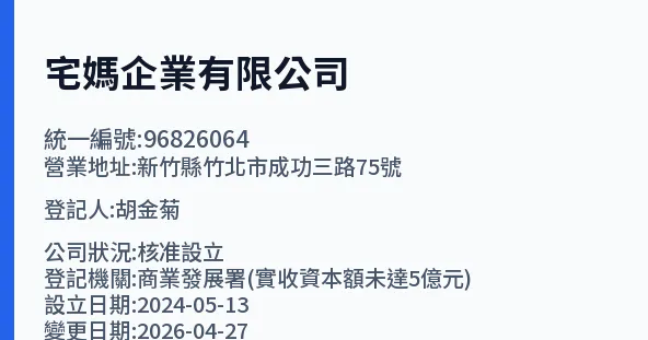 宅媽企業有限公司的照片-統編 96826064(新竹縣) 公司登記資料與營業項目詳細圖表