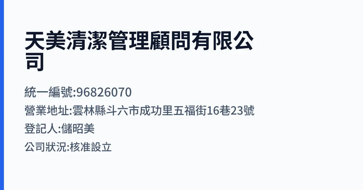 天美清潔管理顧問有限公司 - 統編 96826070(雲林縣) 公司登記資料與營業項目詳細圖表