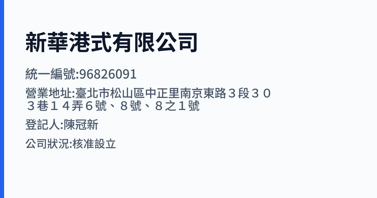 新華港式有限公司 - 統編 96826091(臺北市) 公司登記資料與營業項目詳細圖表
