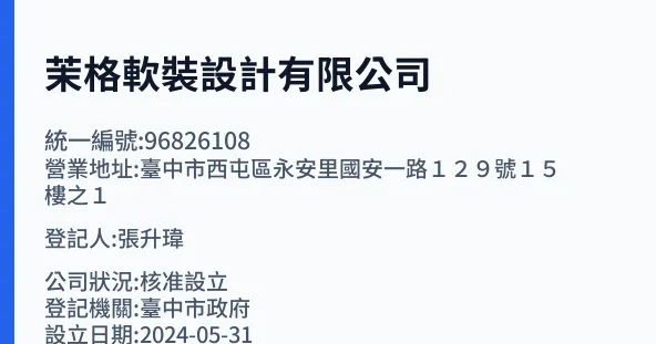 茉格軟裝設計有限公司的照片-統編 96826108(臺中市) 公司登記資料與營業項目詳細圖表