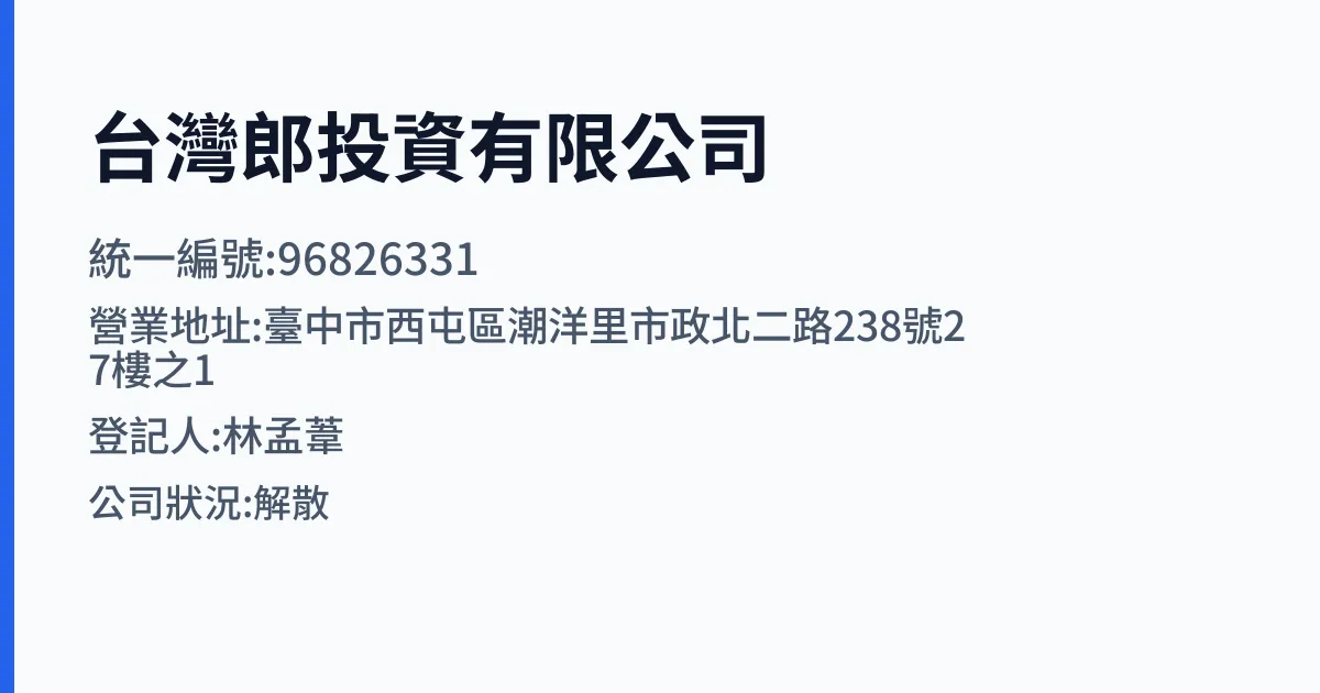 台灣郎投資有限公司 - 統編 96826331(臺中市) 公司登記資料與營業項目詳細圖表