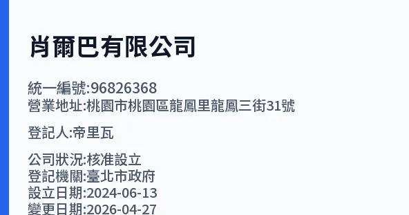 肖爾巴有限公司的照片-統編 96826368(桃園市) 公司登記資料與營業項目詳細圖表