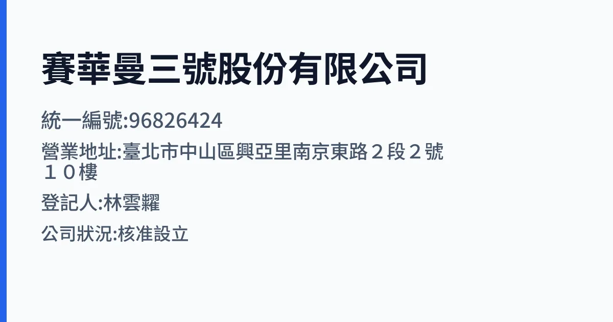 賽華曼三號股份有限公司 - 統編 96826424(臺北市) 公司登記資料與營業項目詳細圖表
