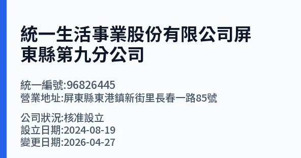 統一生活事業股份有限公司屏東縣第九分公司的照片-統編 96826445(屏東縣) 公司登記資料與營業項目詳細圖表