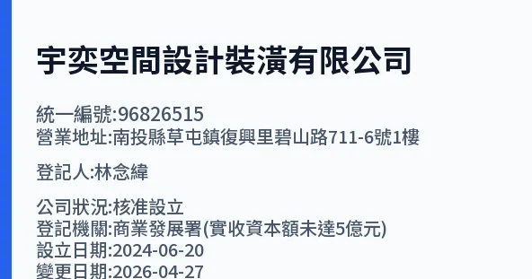 宇奕空間設計裝潢有限公司的照片-統編 96826515(南投縣) 公司登記資料與營業項目詳細圖表