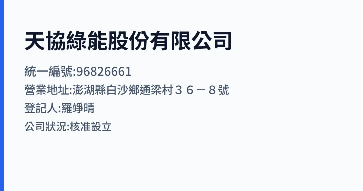 天協綠能股份有限公司 - 統編 96826661(澎湖縣) 公司登記資料與營業項目詳細圖表