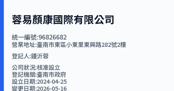 蓉易顏康國際有限公司的照片-統編 96826682(臺南市) 公司登記資料與營業項目詳細圖表