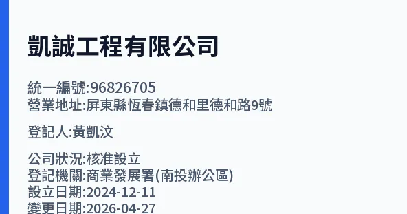 凱誠工程有限公司的照片-統編 96826705(屏東縣) 公司登記資料與營業項目詳細圖表