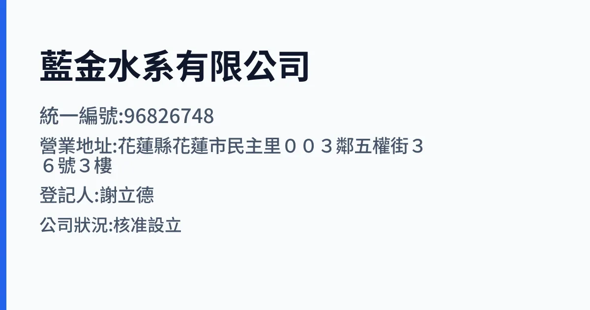 藍金水系有限公司 - 統編 96826748(花蓮縣) 公司登記資料與營業項目詳細圖表