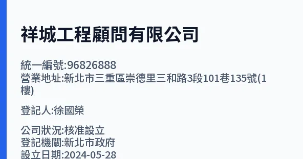 祥城工程顧問有限公司的照片-統編 96826888(新北市) 公司登記資料與營業項目詳細圖表