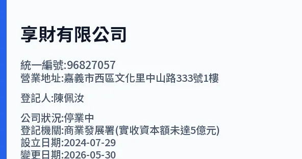 享財有限公司的照片-統編 96827057(嘉義市) 公司登記資料與營業項目詳細圖表