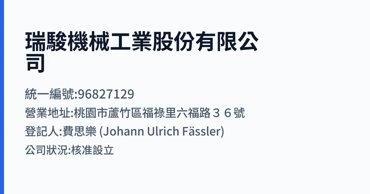 瑞駿機械工業股份有限公司 - 統編 96827129（桃園市） 公司登記資料與營業項目詳細圖表