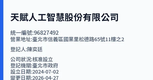 天賦人工智慧股份有限公司的照片-統編 96827492(臺北市) 公司登記資料與營業項目詳細圖表